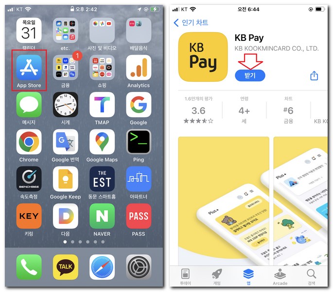 KB PAY 앱 스마트폰에 설치하기 - 기가조인