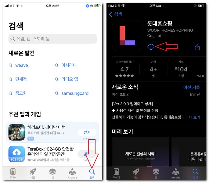 롯데홈쇼핑 어플 설치 다운로드 받는 방법 기가조인