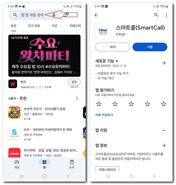 씨브이네트 스마트콜 앱 설치 Smartcall 어플 다운로드 하는 방법 기가조인