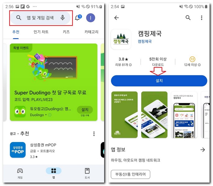 캠핑제국 앱 설치 어플 무료 다운로드 하는 방법 기가조인